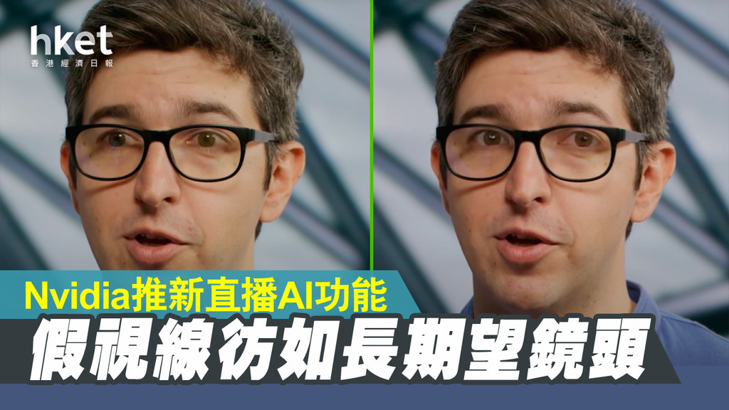 【直播主福音】Nvidia Broadcast增Eye Contact功能 讓視線保持直視鏡頭（有片）