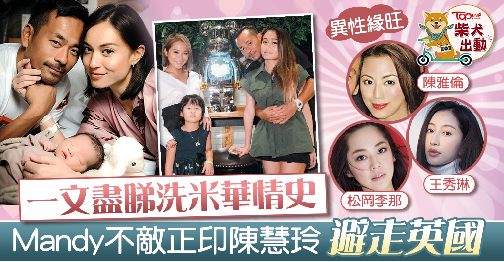 【洗米華入獄】周焯華異性緣旺情史多 Mandy Lieu不敵Heidi傳獲3億分手費