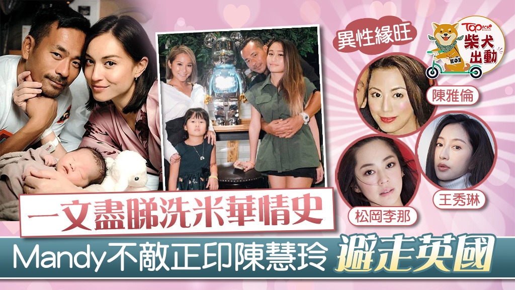 【洗米華入獄】周焯華異性緣旺情史多 Mandy Lieu不敵Heidi傳獲3億分手費