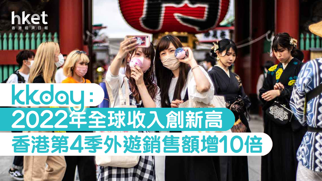 【旅遊平台】KKday：2022年收入創新高 第4季香港外遊銷售額增10倍、重回疫前近7成