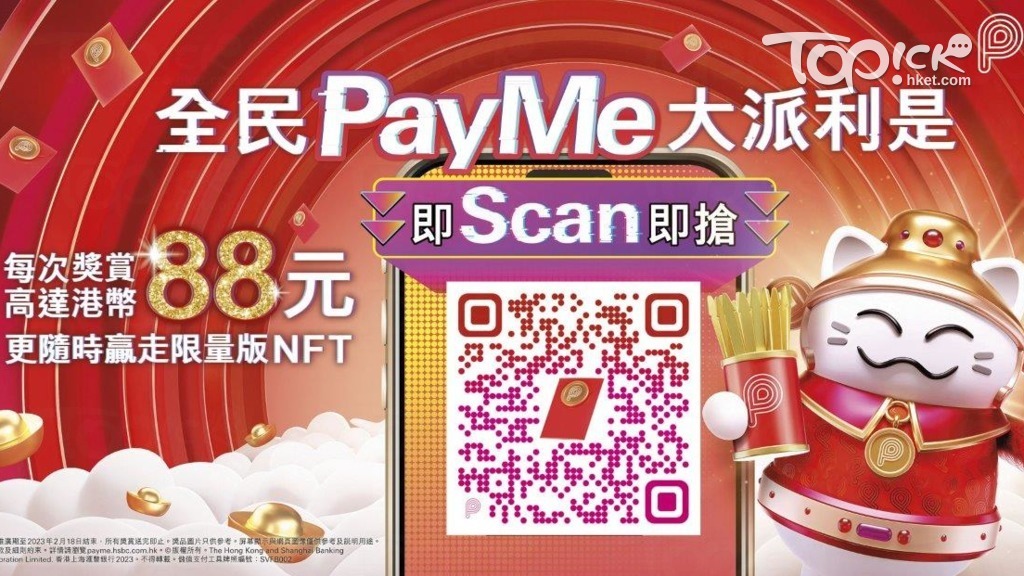 【2023新春】PayMe再推全民電子利是活動 推廣期可贏取NFT+開運利是