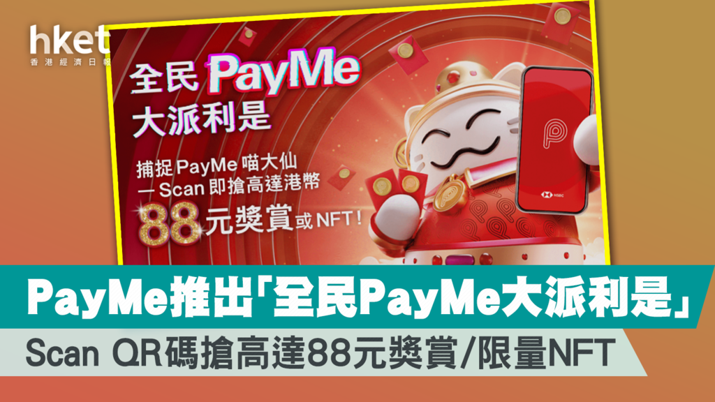 PayMe 推出「全民PayMe 大派利是」 scan QR碼搶高達88元獎賞/限量NFT