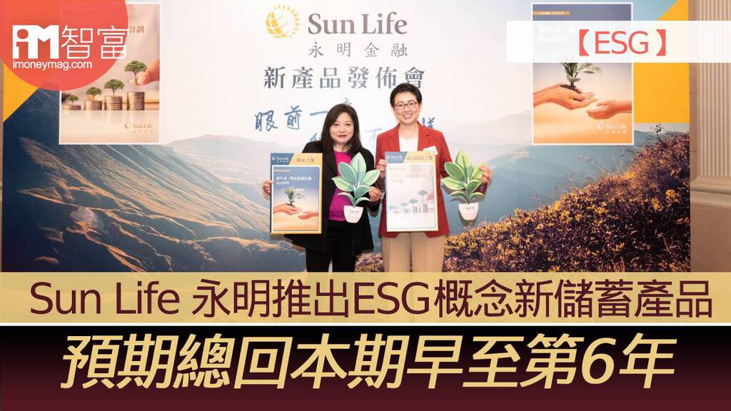 【ESG】Sun Life 永明推出ESG概念新儲蓄產品 預期總回本期早至第6年