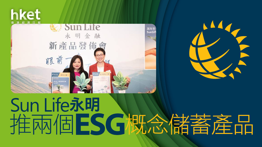 【險壽股】Sun Life永明推兩個ESG概念儲蓄產品