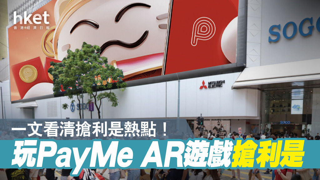【年三十開始】點搶PayMe新年大利是？ 掃廣告QR code玩AR遊戲求籤 - 香港經濟日報 - 即時新聞頻道 - 科技 - D230120