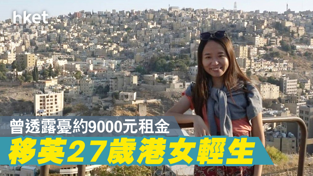 移英27歲港女輕生 曾透露憂約9000元租金