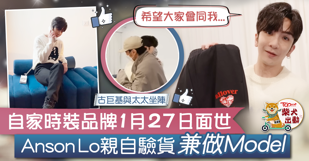 【MIRROR成員】盧瀚霆親自為自家品牌驗貨 Anson Lo任人肉生招牌拍宣傳片 - 香港經濟日報 - TOPick - 娛樂 - D230126
