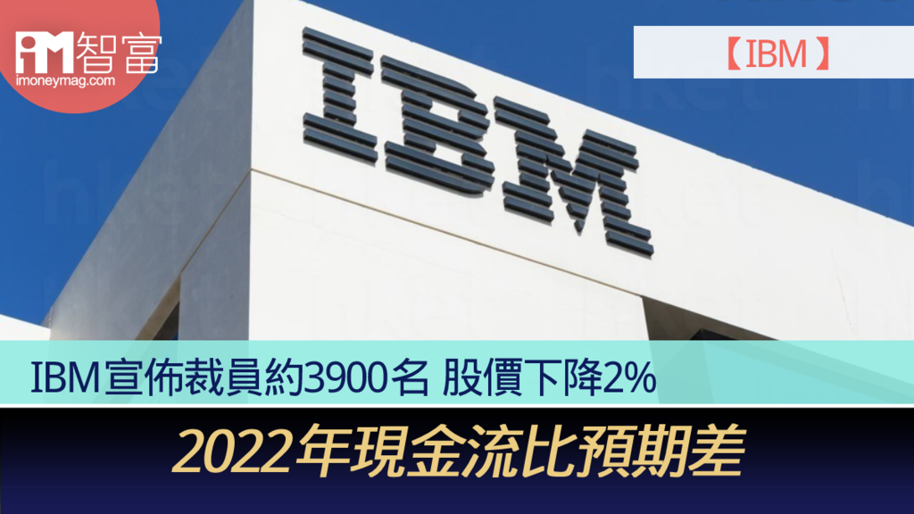 【IBM】IBM宣佈裁員約3900名 股價下降2% 2022年現金流比預期差