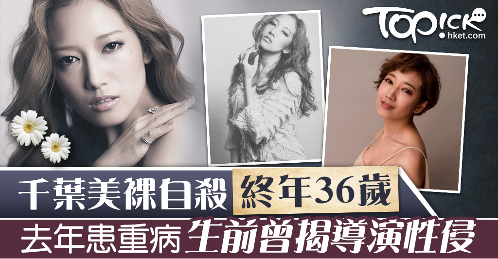 千葉美裸輕生終年36歲 生前揭導演園子溫性侵後反遭惡意批評 - 香港經濟日報 - TOPick - 娛樂 - D230127