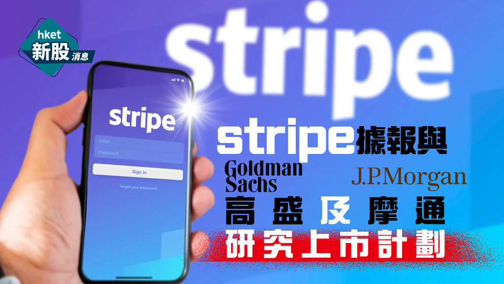 【新股IPO】stripe據報與高盛及摩通研究上市計劃 或2024年底前上市