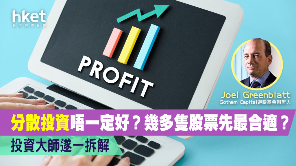 分散投資唔一定好？幾多隻股票先最合適？ 投資大師遂一拆解