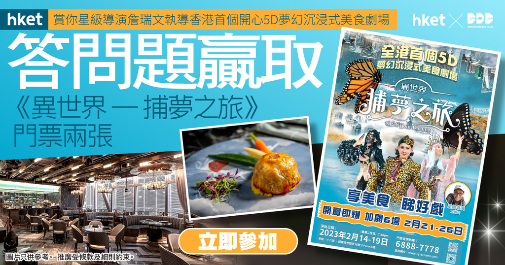 【hket賞你星級導演詹瑞文執導香港首個開心5D夢幻沉浸式美食劇場】答問題贏取《異世界 - 捕夢之旅》門票兩張