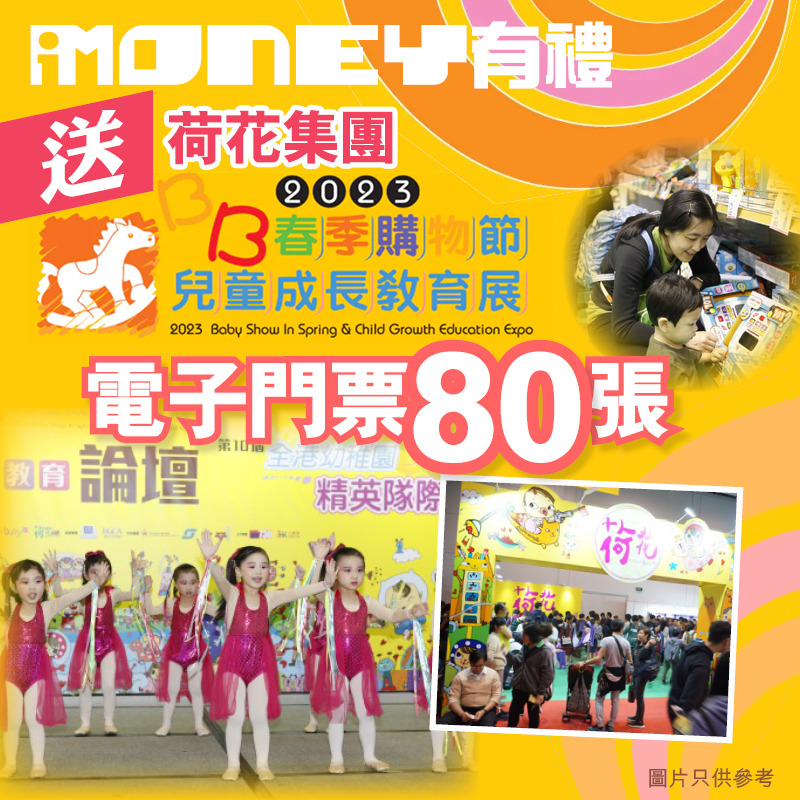 【iMoney有禮】送荷花集團2023「BB春季購物節」暨「兒童成長教育展」電子門票80張