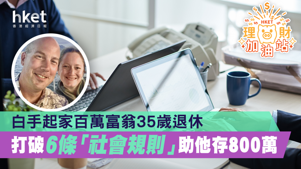 白手起家百萬富翁35歲退休 打破6條「社會規則」助他存800萬