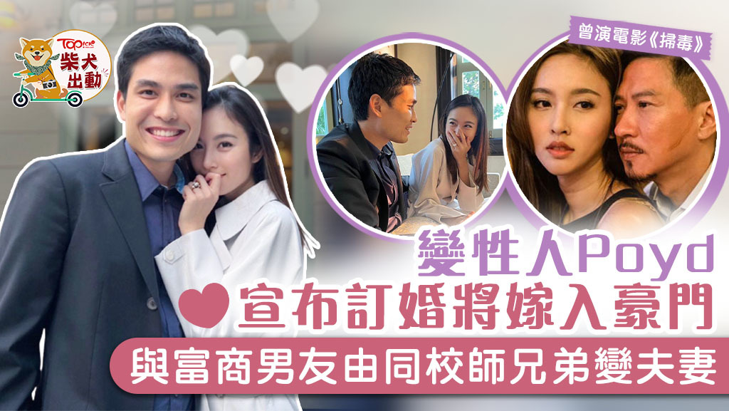 【嫁入豪門】泰國變性人Poyd與富商男友訂婚 曾演《掃毒》與張家輝激吻