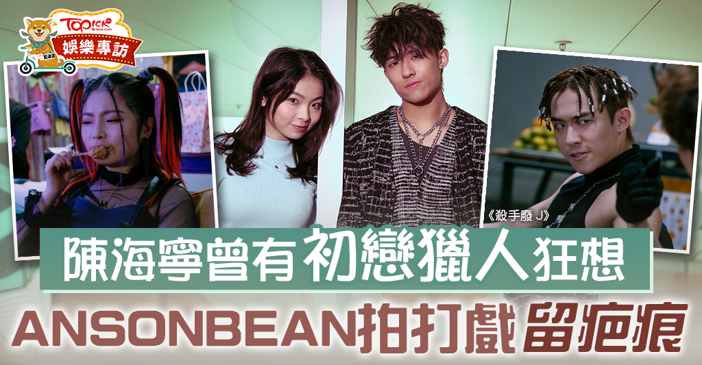 【殺手廢J】陳海寧相隔大半年再演戲感壓力 ANSONBEAN親身上陣拍打戲𠝹傷手