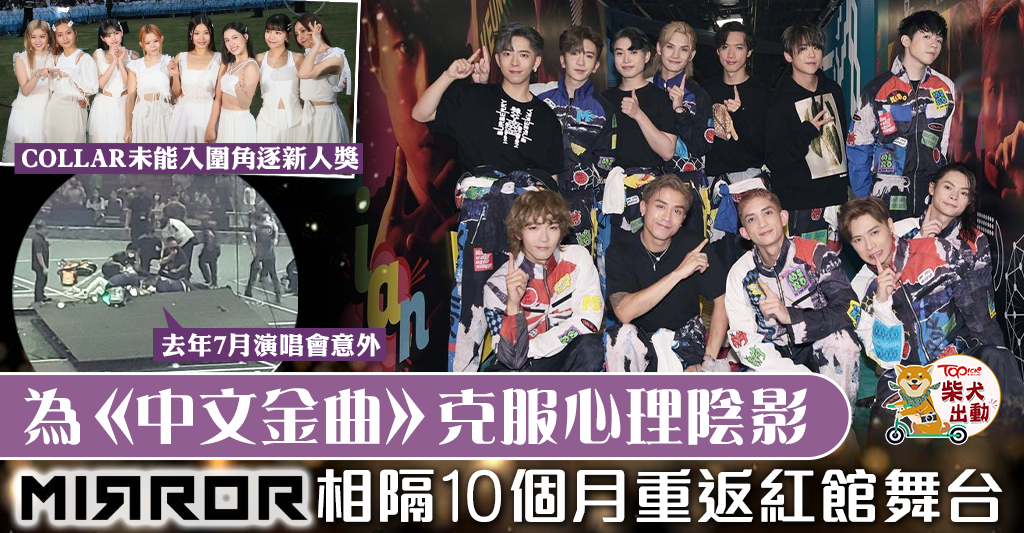 【十大中文金曲】MIRROR相隔十個月全員再合體登紅館舞台 中文金曲復辦名單引質疑 - 香港經濟日報 - TOPick - 娛樂 - D230207