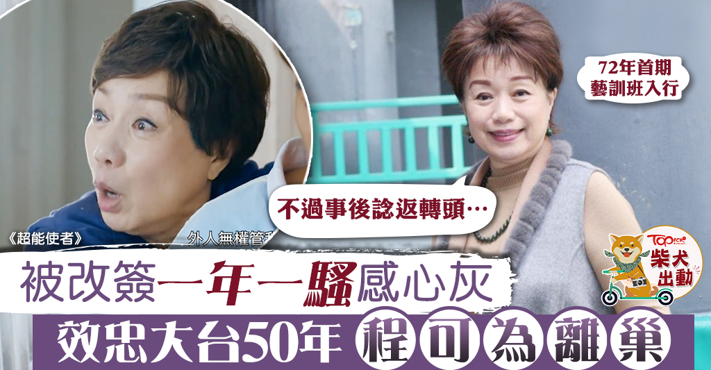 【離巢TVB】效力大台50年被改簽一年一騷 「御用媽打」程可為：接受唔到