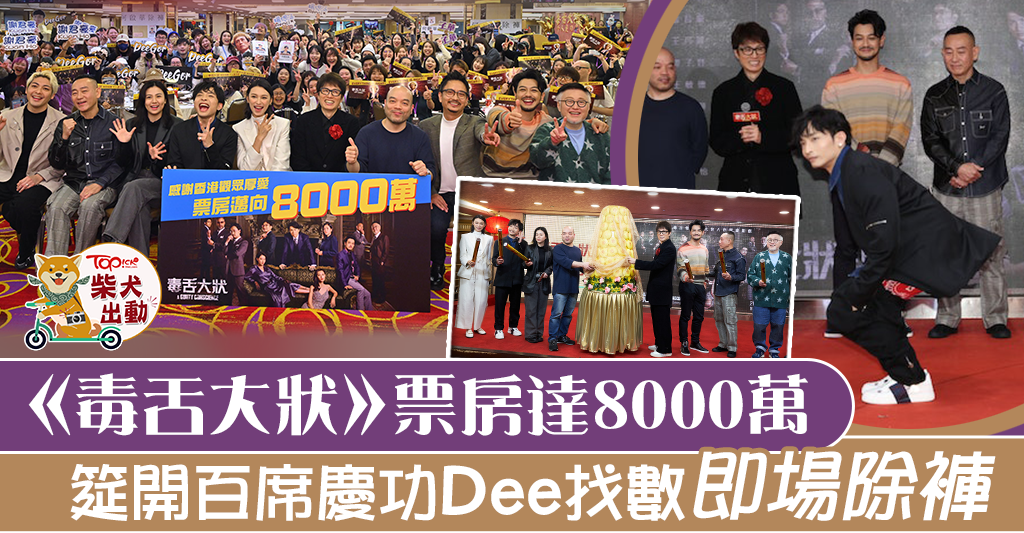 【毒舌大狀】票房破8000萬筵開百席慶功 Dee哥找數當場跳除褲舞【有片】
