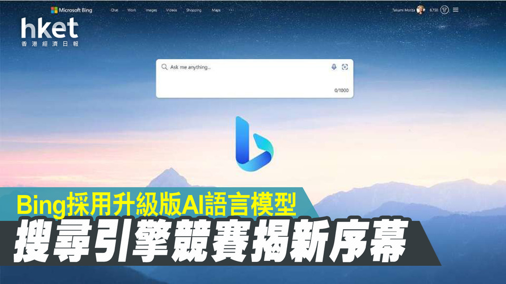 【Microsoft Bing實測】外媒實測新版搜尋引擎Microsoft Bing 模仿人類對答配合emoji更聰明？