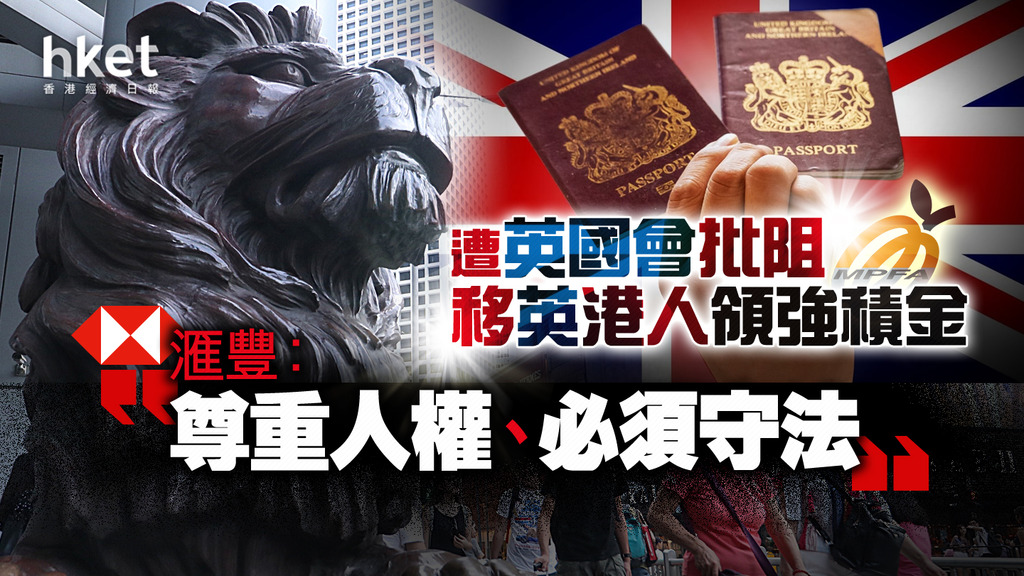 【HSBC】遭英國會批阻移英港人領強積金 滙豐：尊重人權、必須守法