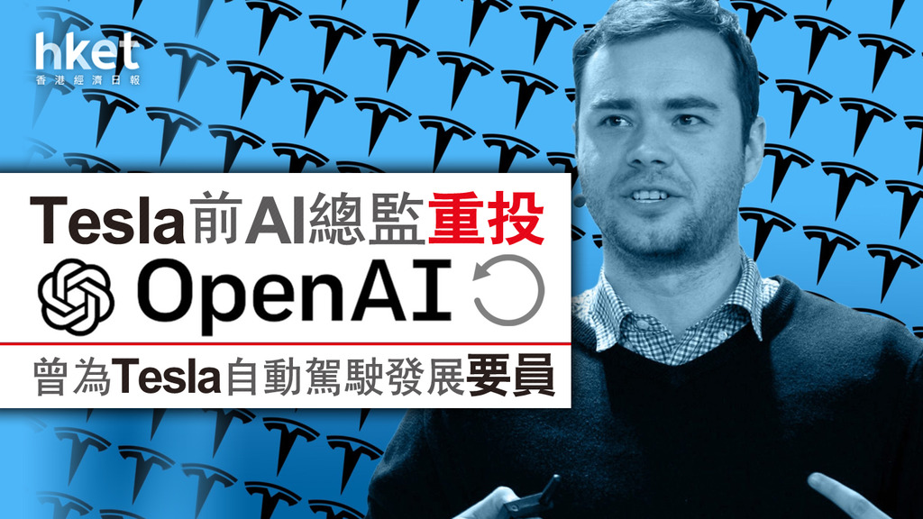 【ChatGPT】Tesla 前AI總監重投Open AI 曾為Tesla自動駕駛發展要員