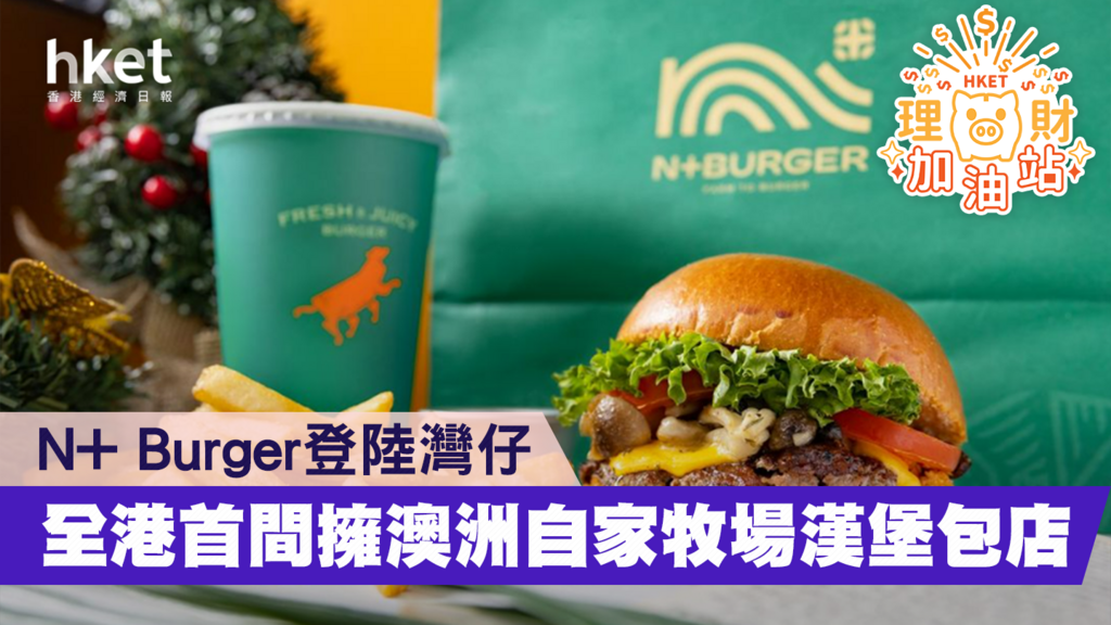 N+ Burger登陸灣仔 全港首間擁澳洲自家牧場漢堡包店