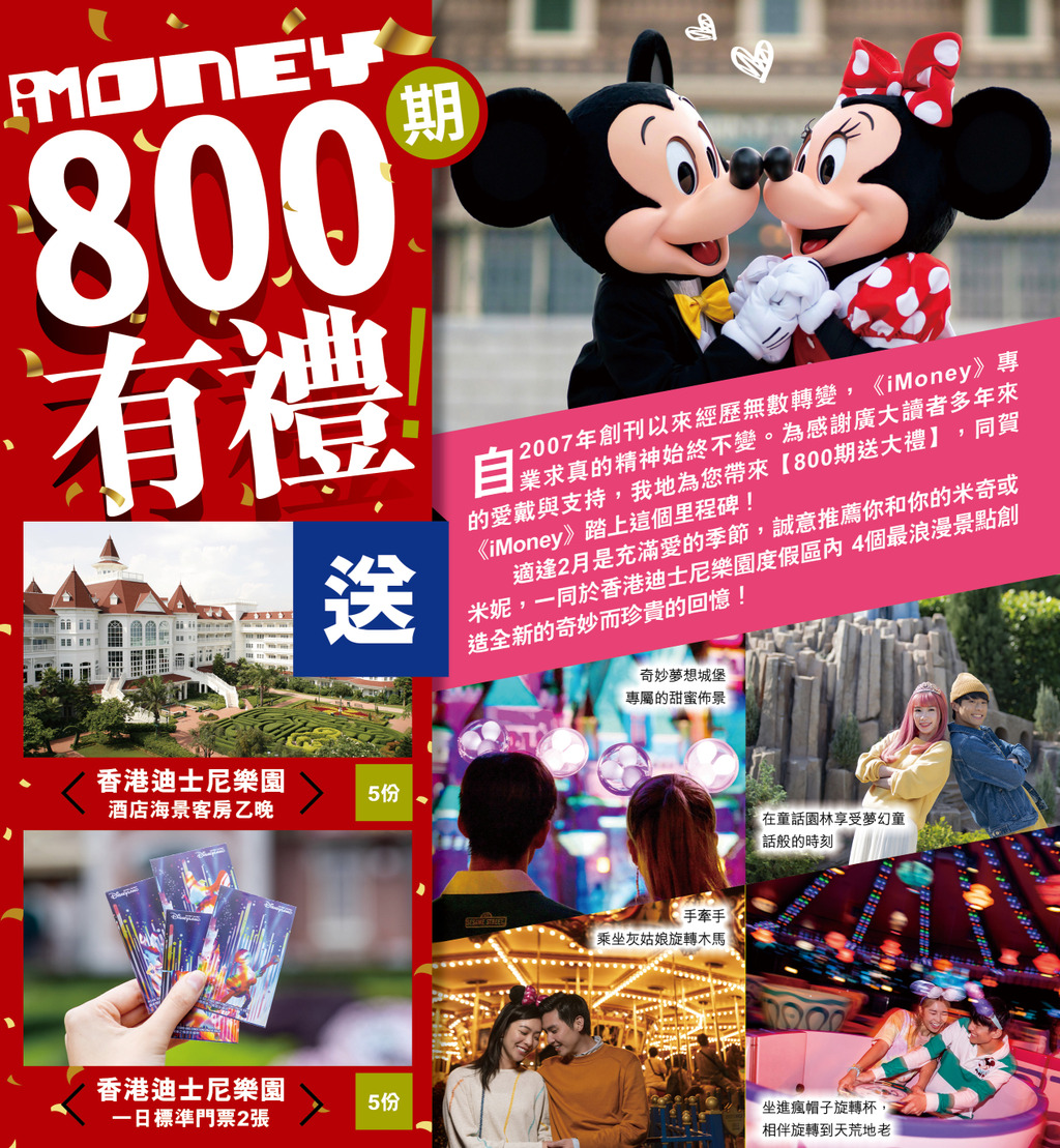 【iMoney 800期有禮】 送香港迪士尼樂園酒店海景客房及香港迪士尼樂園一日標準門票