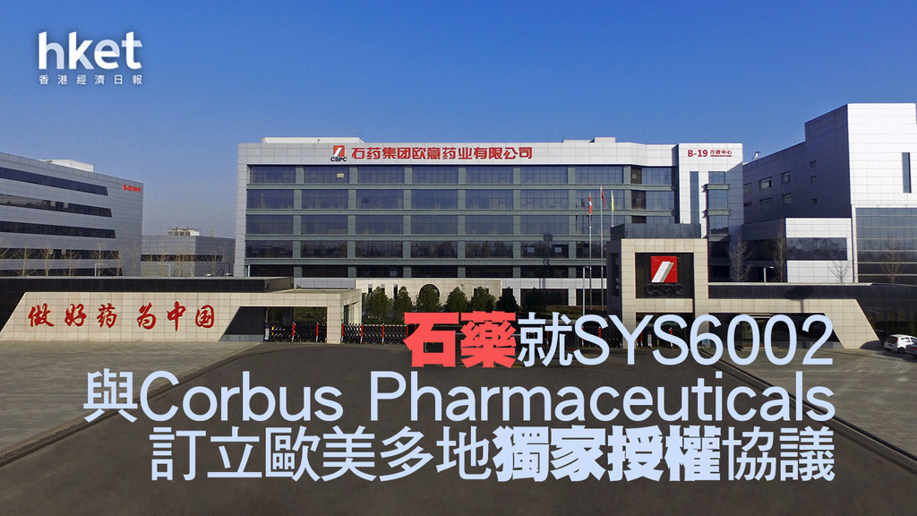 【醫藥股】石藥就SYS6002與Corbus Pharmaceuticals訂立歐美多地獨家授權協議 收取750萬美元首期付款