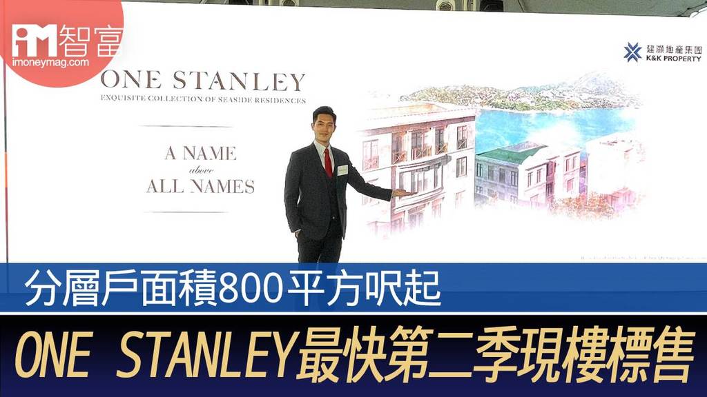 ONE STANLEY最快第二季現樓標售 分層戶面積800平方呎起