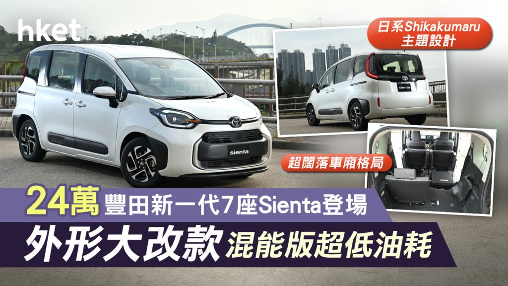 豐田新一代7座Sienta登場 外形大改款混能版超低油耗