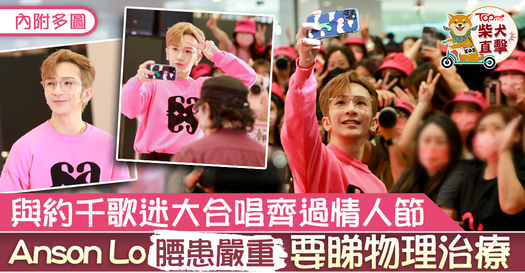 【MIRROR成員】教主與歌迷齊過情人節 Anson Lo關注阿Mo康復情況【有片】