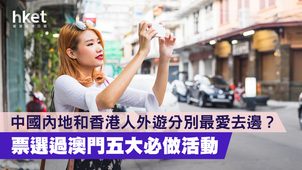 中國內地和香港人外遊分別最愛去邊? 票選過澳門5大必做活動