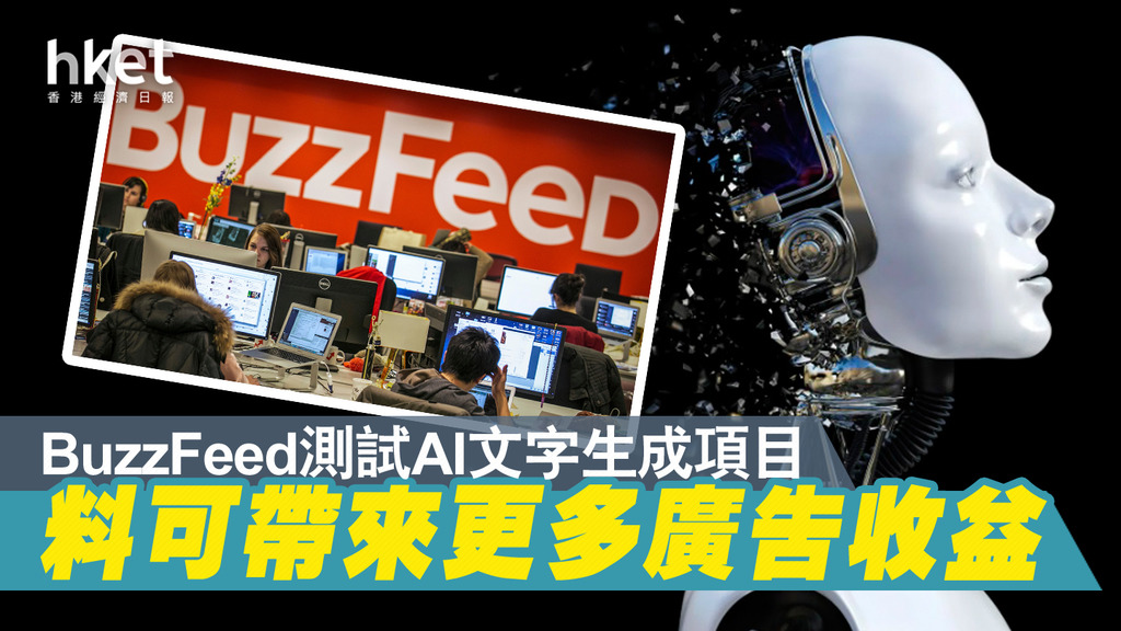 【AI應用】BuzzFeed引入AI生成內容 首個測試項目登場