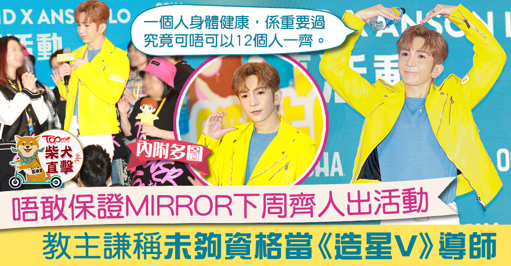 【MIRROR成員】Anson Lo預告將出跳唱歌 教主謙稱：未有資格做《造星V》導師【有片】