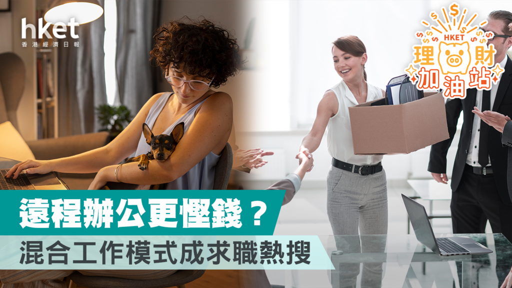 【WFH】混合工作模式成求職熱搜 遠程辦公真的更慳錢？
