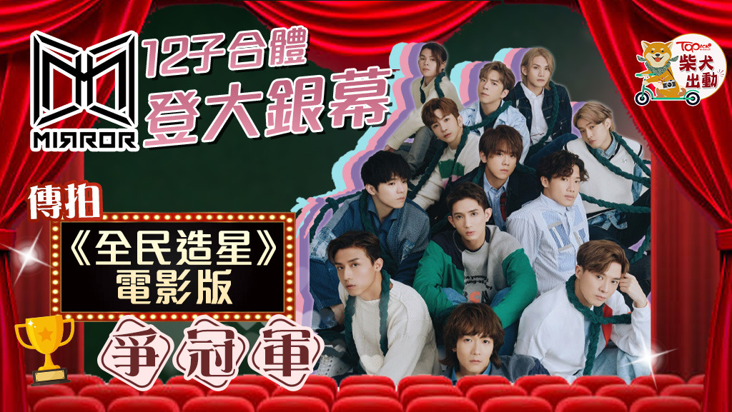 【MIRROR】MakerVille疑為12子拍《全民造星》電影版 MIRROR全員殺入影壇「爭冠軍」