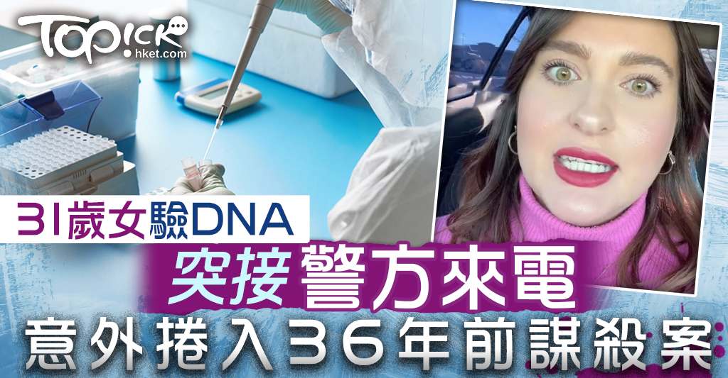 【懸案待雪】31歲女驗DNA突接警方來電 意外捲入36年前謀殺案 - 香港經濟日報 - TOPick - 健康 - 健康資訊 - D230216