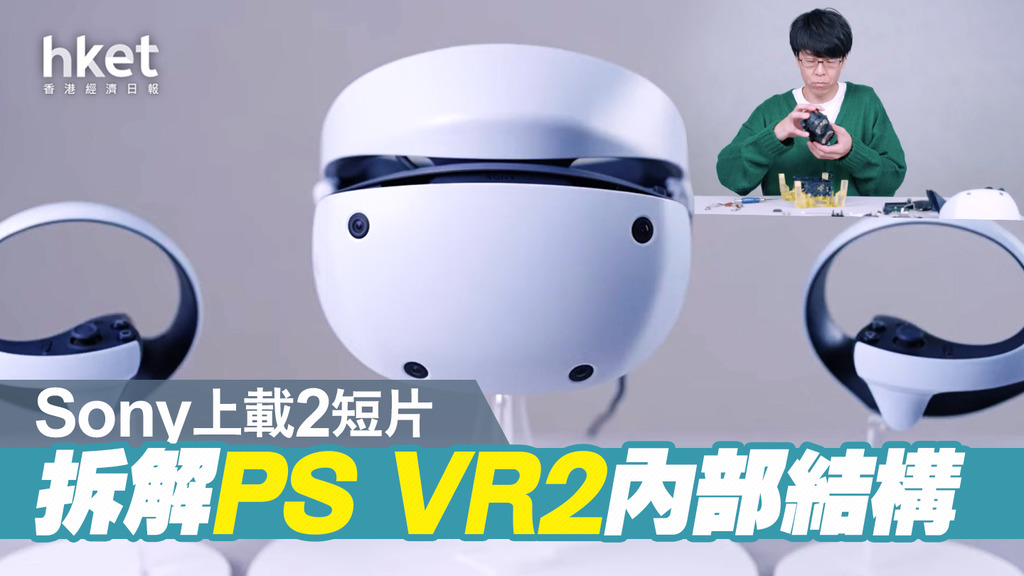 【機迷熱話】PS VR2下周上市 Sony搶先拆解裝置結構