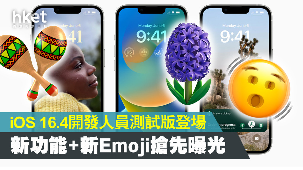 【新Emoji】蘋果發布iOS 16.4予開發者測試 全新Emoji登場