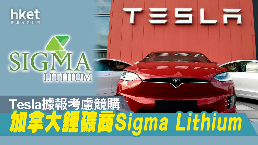 【TSLA】Tesla傳考慮競購加拿大鋰礦商Sigma Lithium Sigma盤後漲逾兩成