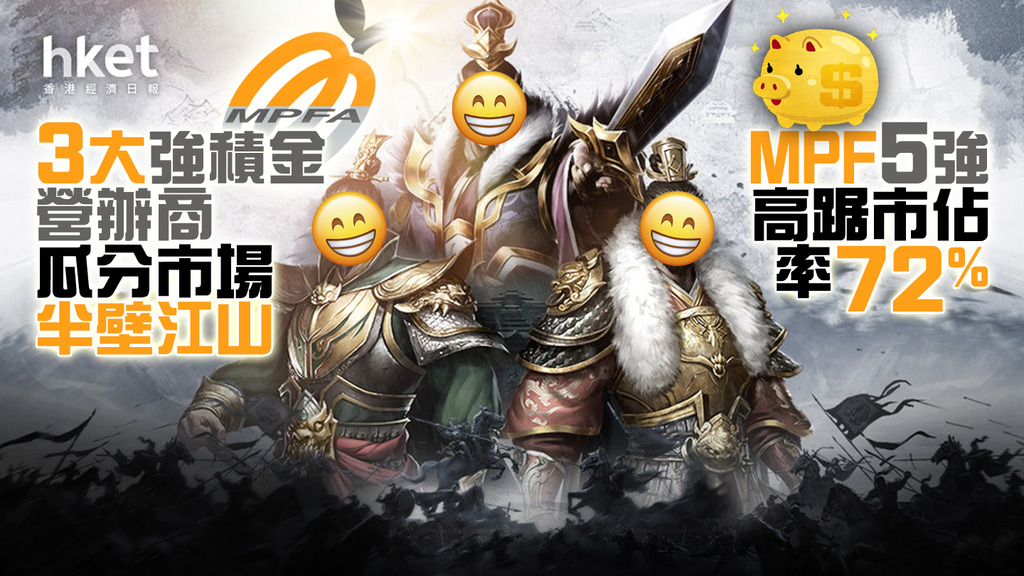 【MPF】5大MPF供應商高踞72%市佔率 邊間成大贏家？