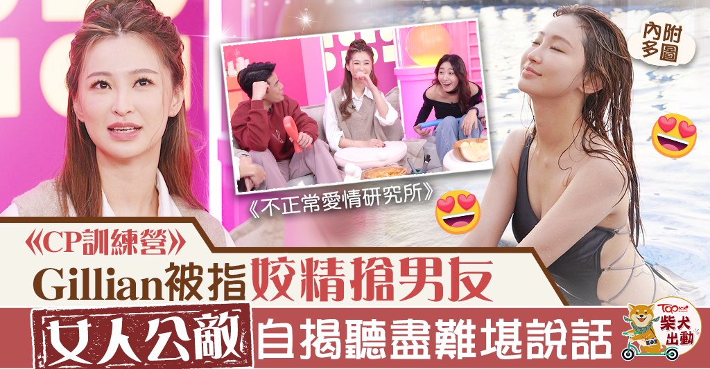 【不正常愛情研究所】《CP訓練營》Gillian受網絡欺凌 「女人公敵」遭誤會被包養
