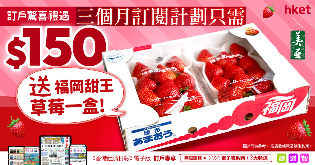 【訂戶驚喜禮遇】心動價盡享三個月hket.com 再送你日本草莓一盒
