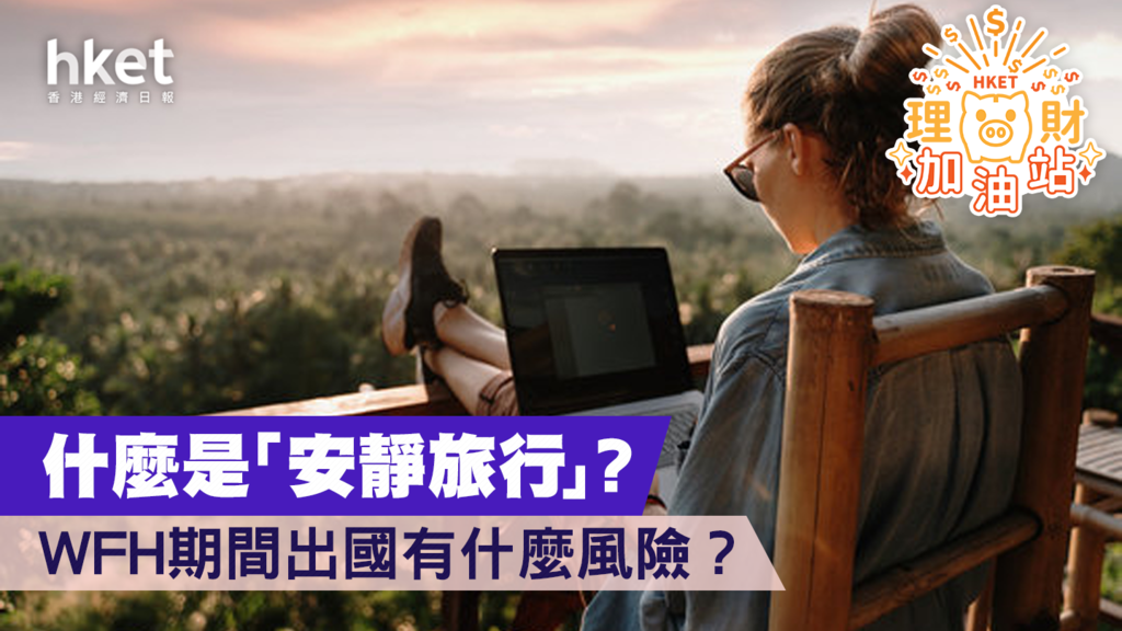 【遠程工作】外國興起「安靜旅行」 WFH期間出國 對僱員及僱主有什麼好／壞處？ - 香港經濟日報 - 理財 - 個人增值 - D230224