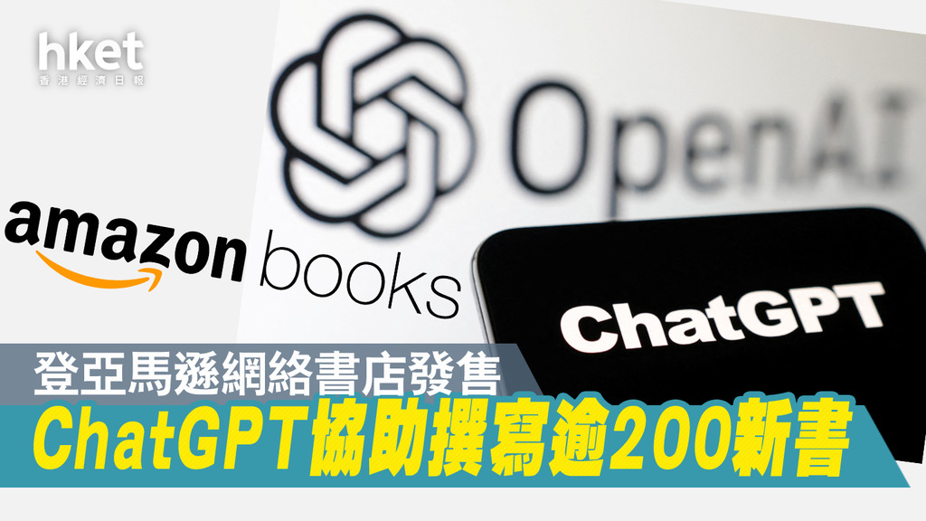 ChatGPT協助撰寫逾200新書 登亞馬遜網絡書店發售
