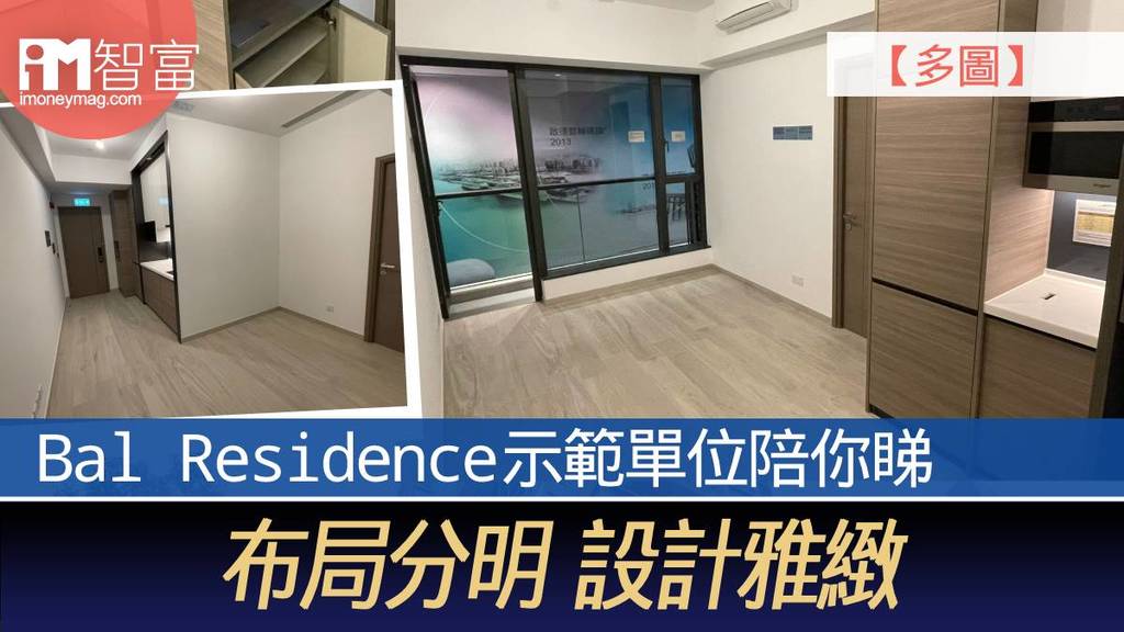 【多圖】Bal Residence示範單位陪你睇 布局分明 設計雅緻