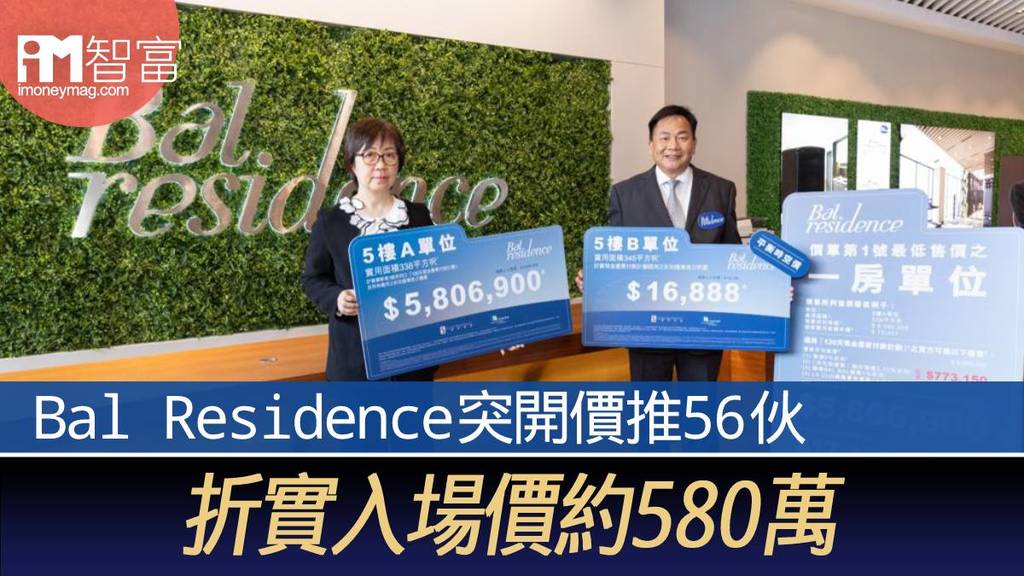 Bal Residence突開價推56伙 折實入場價約580萬