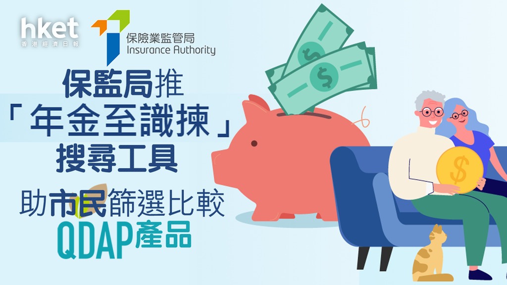 【退休保障】保監局推「年金至識揀」搜尋工具 助市民篩選比較QDAP產品