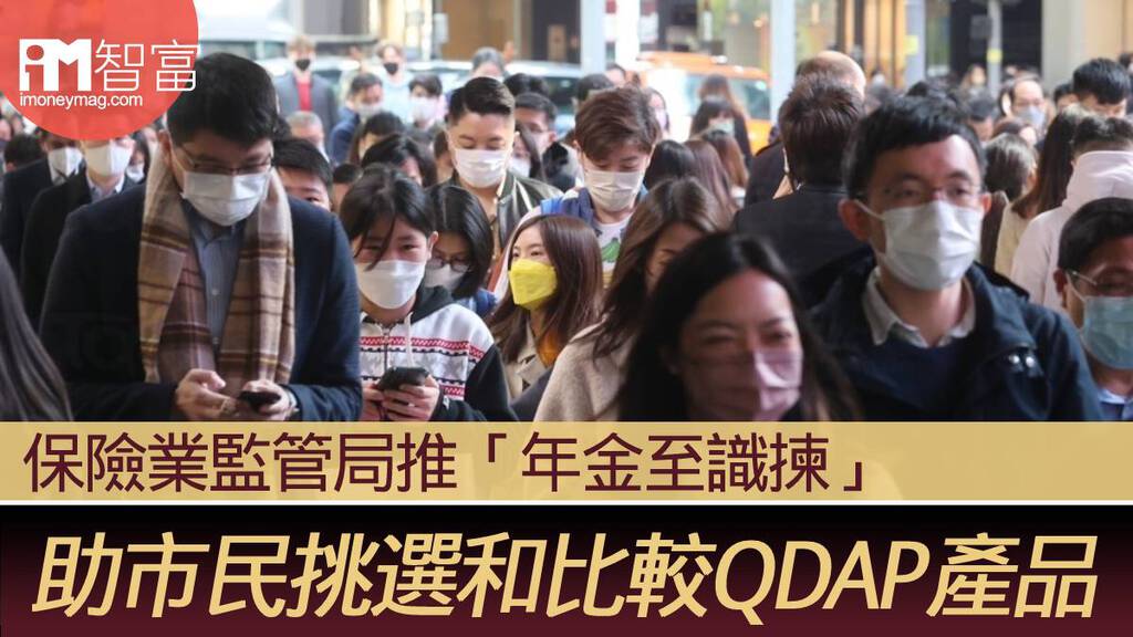 【年金保障】保險業監管局推「年金至識揀」 助市民挑選和比較QDAP產品